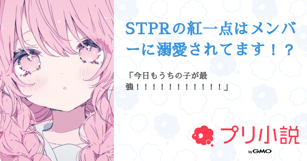 STPRの紅一点はメンバーに溺愛されてます！？ - 全10話 【連載中】（𝒩さんの夢小説） | 無料スマホ夢小説ならプリ小説 byGMO